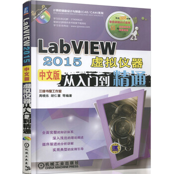LabVIEW 2015中文版虚拟仪器从入门到精通