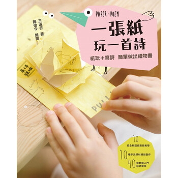 一张纸玩一首诗：纸玩＋写诗 简单做出礼物书！台版书 文学 王淑芬 子天下 DIY劳作
