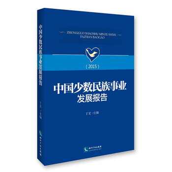中国少数民族事业发展报告（2015）