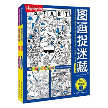 (2017)图画捉迷藏(精华版)(全2册)