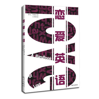 恋爱英语/书籍/外语学习/英语口语