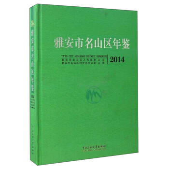 雅安市名山区年鉴（2014）