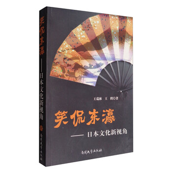 笑侃东瀛-日本文化新视角