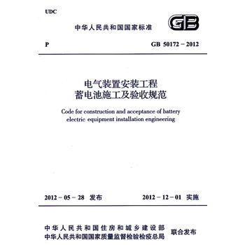 电气装置安装工程  蓄电池施工及验收规范 GB50172-2012