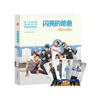 闪亮的爸爸：暖萌暖萌哒 书籍 青春文学 娱乐 偶像