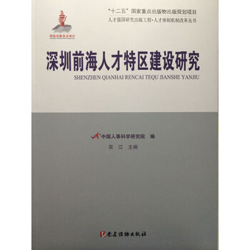 [正版图书]深圳前海人才特区建设研究