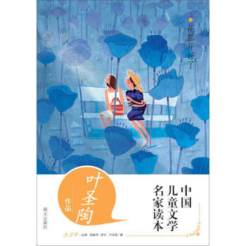 中国儿童文学名家读本 叶圣陶作品读本：花都开好了