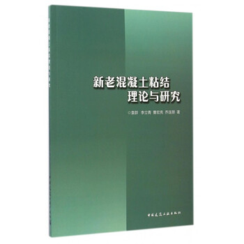 新老混凝土粘结理论与研究