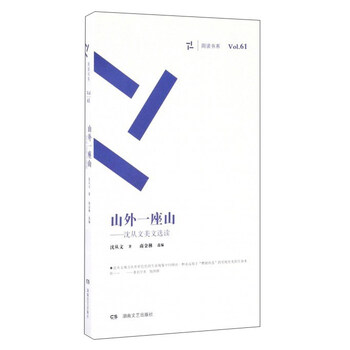 山外一座山：沈从文美文选读