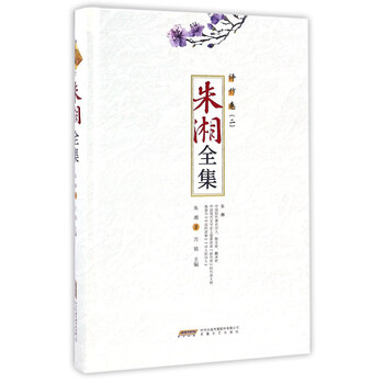 朱湘全集 译作卷（二）