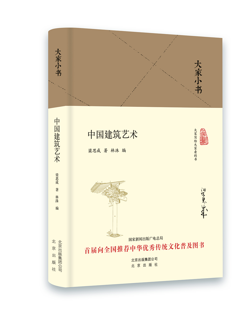 大家小书 中国建筑艺术9787200120059北京出版