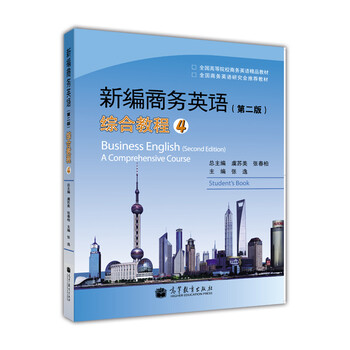 新编商务英语（第二版）综合教程4
