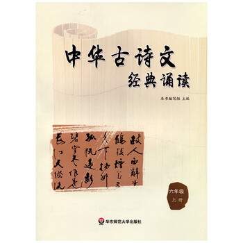 中华古诗文经典诵读  六年级 上册