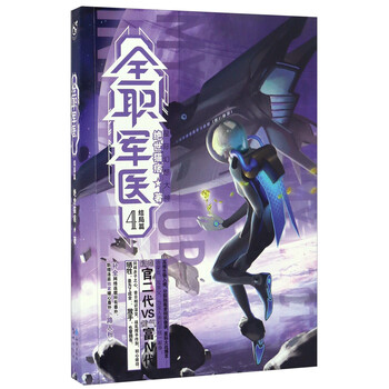 全职军医4（结局篇）