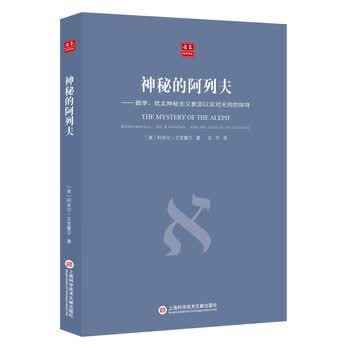 合众科学译丛：神秘的阿列夫9787543970045