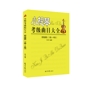 小提琴考级曲目大全：初级篇（1级～4级）