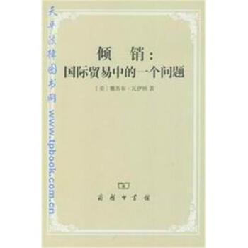 倾销：国际贸易中的一个问题