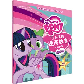 小马宝莉逆商教育双语故事:修复友谊