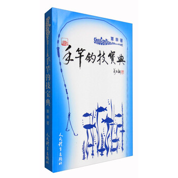 手竿钓技宝典9787500949893