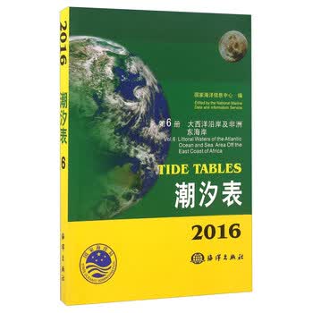 潮汐表（2016 第6册 大西洋沿岸及非洲东海岸）