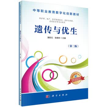 遗传与优生（第2版）  潘凯元，张晓玲