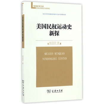 珞珈史学文库：美国民权运动史新探