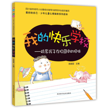 少年儿童心理健康系列绘本：我的快乐学校9787536481237