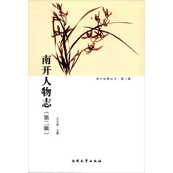 正版 南开人物志:第二辑9787310013364