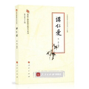 【人民出版社】讲仁爱
