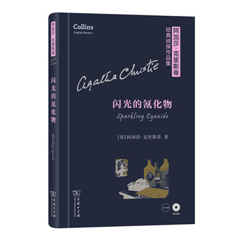 阿加莎·克里斯蒂经典侦探作品集：闪光的氰化物（英文 附光盘）