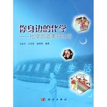 [按需印刷] 你身边的化学--化学创造美好生活