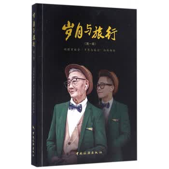 岁月与旅行(**辑)