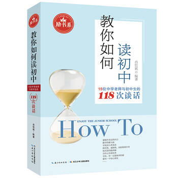 教你如何读初中