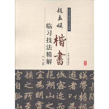 赵孟頫楷书——临习技法精解 书法 书籍