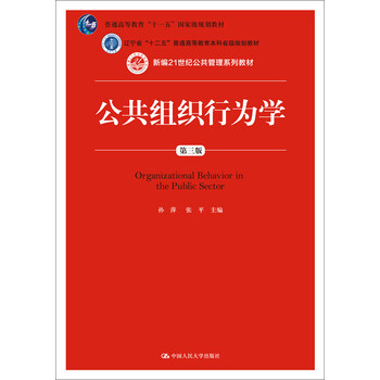 公共组织行为学（第三版）