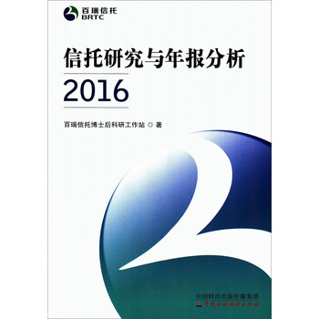 [正版图书]信托研究与年报分析2016