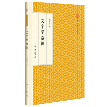 [正版图书]文字学常识/跟大师学国学·精装版