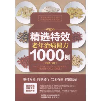 老年治病偏方1000例/图书/健身与*/中老年健康
