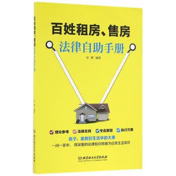 百姓租房.售房法律自助手册/图书/法律/法律工具书