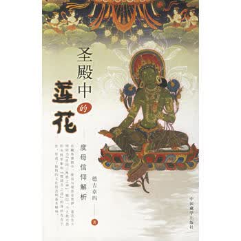 圣殿中的莲花 度母信仰解析