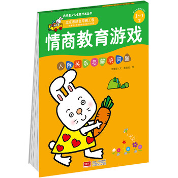 情商教育游戏·3-5岁：人际关系与解决问题