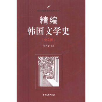 精编韩国文学史（中文版） 文学 书籍