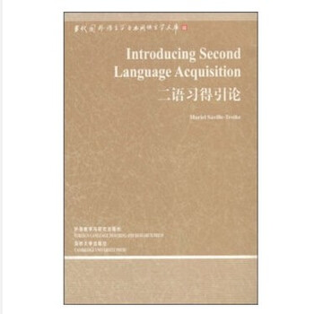 二语习得引论 [Introducing Second Language Acquisiti