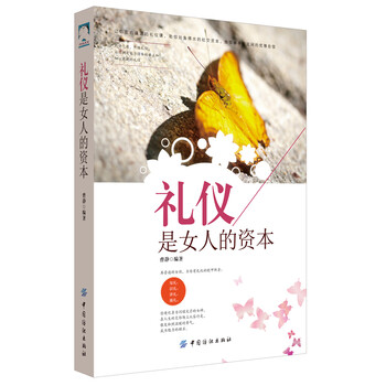 正版 礼仪是女人的资本9787518030439