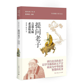 提问老子：言道大师 求道始祖