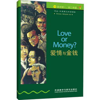 书虫·牛津英汉双语读物：爱情与金钱（1级上 适合初一、初二年级）