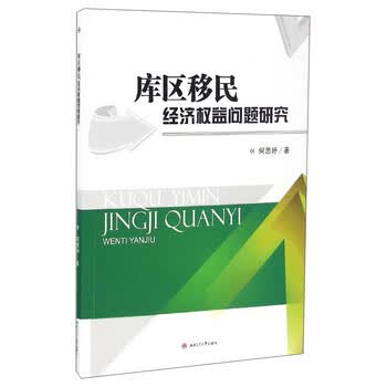 库区移民经济权益问题研究