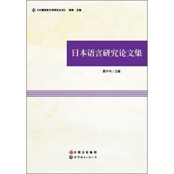 日本语言研究论文集