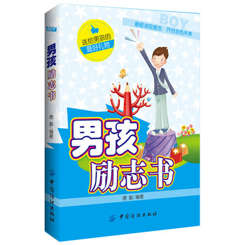   男孩励志书9787506480482中国纺织