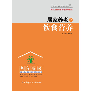 居家养老之饮食营养9787530483732北京科技
